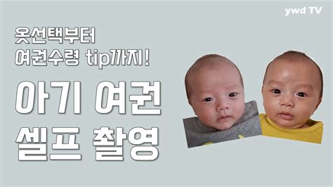 신생아 셀프 여권사진 찍기 2022 여권발급 팁 여권사진 셀프촬영 Youtube