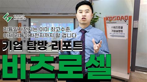 비츠로셀 기업탐방 리포트 리튬일차전지는 이미 최고수준 이제 리튬이차전지까지 할 겁니다 비츠로셀 비츠로셀전망 비츠로셀