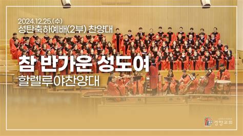 할렐루야찬양대 2024 12 25 참 반가운 성도여 Brad Nix 편곡 경향교회 Youtube