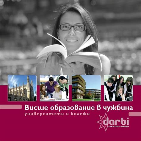 ДАРБИ Висше образование в чужбина Sofia