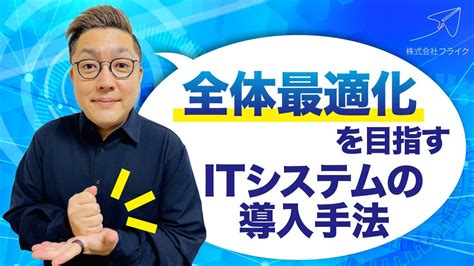 【中小企業必見！】全体最適化のシステム導入に欠かせない3つの重要ポイントをご紹介！｜株式会社フライク youtube