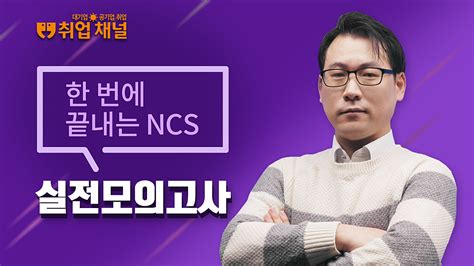코레일테크 채용 필기 Ncs직업기초능력평가 시험 인강 준비 문제해결능력 네이버 Tv