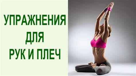 Упражнения Для Рук и Плеч 11 Эффективных Упражнений с ФОТО