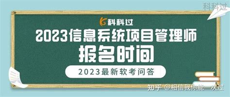 2023年信息系统项目管理师报名时间 知乎
