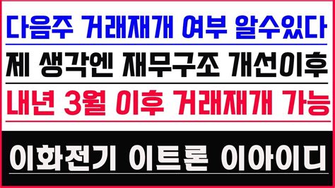 이아이디이트론이화전기 다음주 거래재개 여부 알수 있다 하지만 자세회 이큐셀 매각이후 재무구조 개선 기간이 필요 내년 4월 거래재개 이아이디 이트론 이화