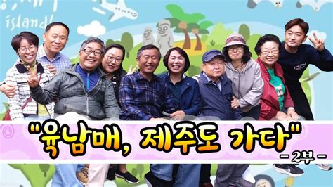 육남매 제주도 가다 2부 Youtube