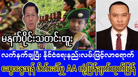 Burma Khit Thit သတင်းဌာန၏ ဒီဇင်ဘာ ၁၇ ရက်၊ မနက်ပိုင်းသတင်း Youtube