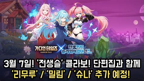 가디언테일즈 3월 7일 전생슬 콜라보 단편집과 함께 리무루 밀림 슈나 추가 예정 Youtube