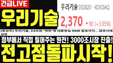 우리기술 정부에서 직접 밀어주는 원전 3000조 시장 진출 전고점 돌파 시작 우리기술주가전망 우리기술주가 원전테마주가 디에스경제뉴스 영수 Youtube