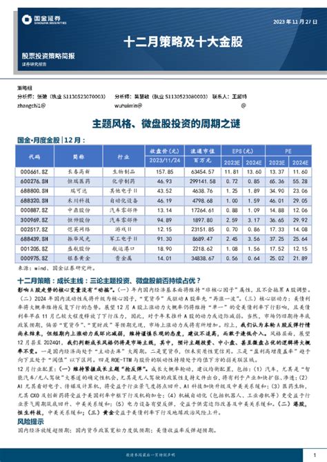 十二月策略及十大金股：主题风格、微盘股投资的周期之谜