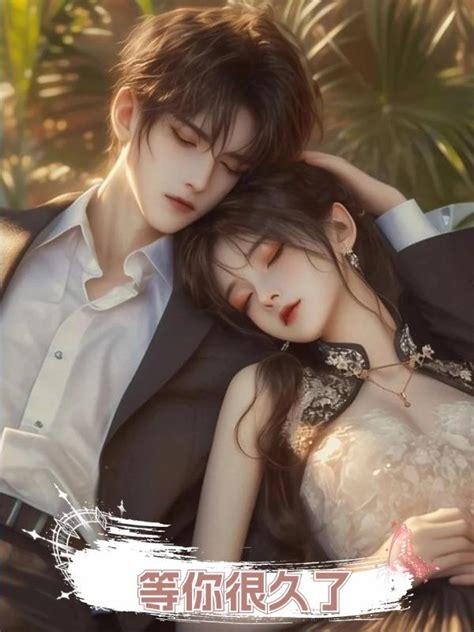 等你很久了 最新章節免費線上閱讀 書香閣言情小說網