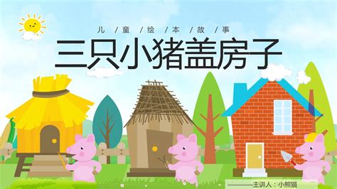 儿童绘本故事《三只小猪盖房子》ppt课件（带内容）
