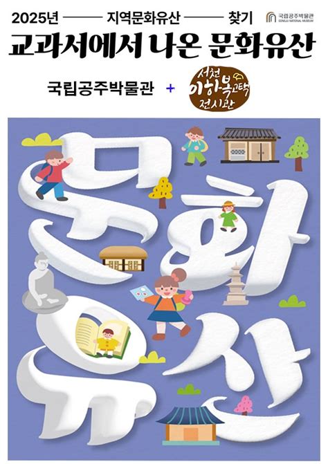 서천군청 📚아이랑 함께 떠나는 역사 여행 이하복 고택 전시관이 함께 📚 아이랑 함께 떠나는 역사 여행 교과서 속