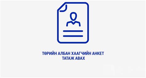 Төрийн албан хаагчийн анкет татаж авах