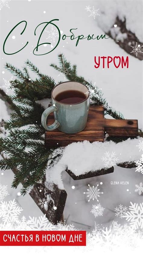 Pin By Ирина Шевченко On Доброе зимнее утро