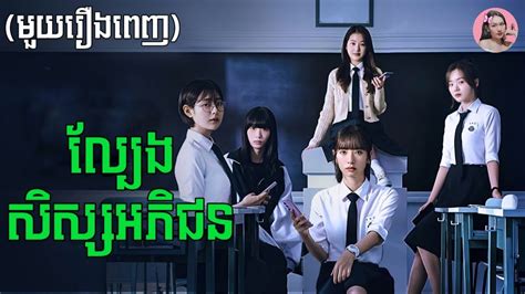 ល្បែងសិស្សអភិជន មួយរឿងពេញ Movie Review សម្រាយរឿងកូរ៉េ Youtube