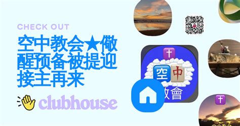 空中教会儆醒预备被提迎接主再来
