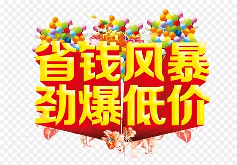 想要省钱PNG图片素材下载 图片编号qvwbaozy 免抠素材网