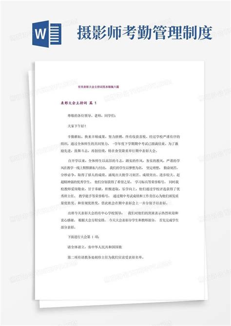有关表彰大会主持词范本锦集六篇Word模板下载 编号ldnywyzv 熊猫办公