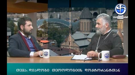 „სტუმრად მამა გურამთან“ თემა დიალოგი თეოლოგიის დოქტორანტთან ირაკლი