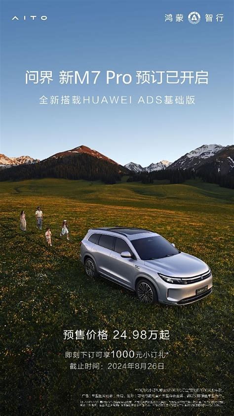 搭载华为视觉智驾，问界新m7 Pro开启小订，2498万元起车家号发现车生活汽车之家