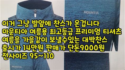 이거 그냥 발앞에 찬스가 온겁니다 마운티아 여름용 최고등급 프리미엄 티셔츠 여름을 가을같이 보낼수있는 대박찬스 출시가 14만원 판매가 단돈9000원 전사이즈 95~110