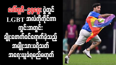 Lgbt အလံကိုကိုင်ကာ ကွင်းအတွင်း ချိုးဖောက်ဝင်ရောက်ခဲ့သည့် အမျိုးသားပရိသတ် အရေးယူခံရမည် မဟုတ