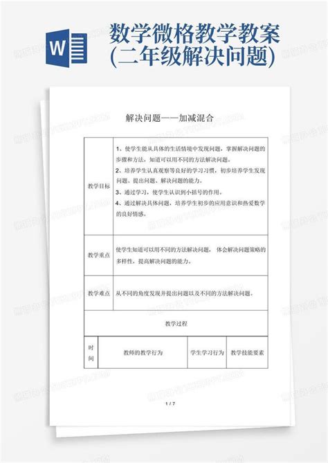 数学微格教学教案 二年级解决问题 Word模板下载 编号lekvodmd 熊猫办公