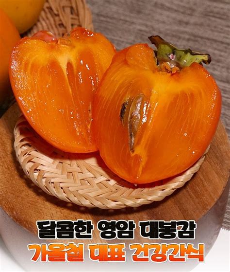 ⭐대봉감5kg ⭐전남 영암 농장 산지직송 ⭐대봉감은 영암이 제일 알아주죠 ⭐1만원대무료배송 집밥 레시피 Band Page