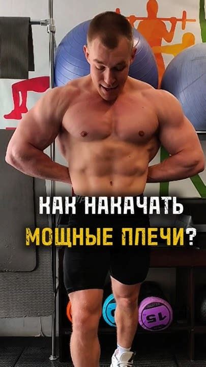 ‼️ ЛУЧШИЕ УПРАЖНЕНИЯ НА ПЛЕЧИ‼️КАК НАКАЧАТЬ МОЩНЫЕ ПЛЕЧИ ПОНРАВИЛОСЬ