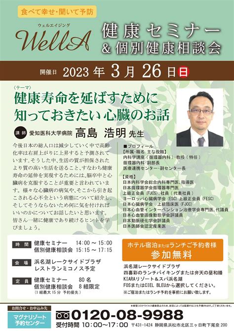 2023年 3月26日日開催 健康セミナー＆個別相談会 ｢健康寿命を延ばすために知っておきたい 心臓のお話｣ 株式会社マグナリゾート