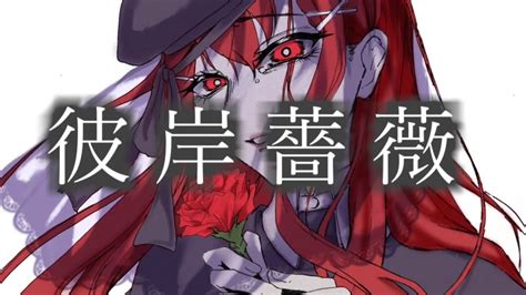 りいちゃ 歌みた 010彼岸薔薇 iPPei YouTube