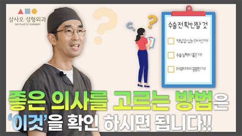 성형 수술 전 가장 많이 하는 고민 좋은 의사 찾기 이것만 확인하면 됩니다 삼사오 성형외과 Youtube