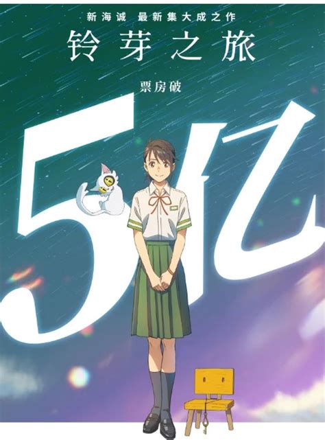 新海诚动画电影《铃芽之旅》票房破 5 亿，连续 8 天票房冠军 哔哩哔哩
