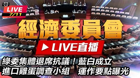 【立院大現場直播完整版】綠委集體退席抗議！藍白成立進口雞蛋調查小組 運作要點曝光｜三立新聞網 Youtube