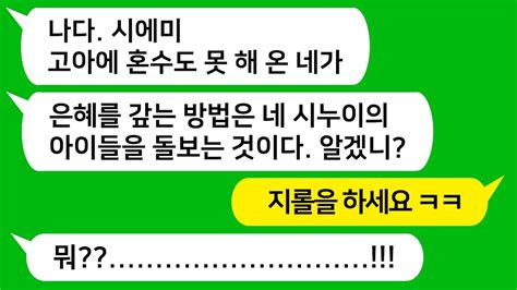 톡톡사이다 가난한 내게 혼수 없이 시집 오라는 착한 시모 그러나 결혼했더니 나를 시누이의 아들 보모로 부려먹는데 날 식모 취급하는 시댁식구들 참 교육 합니다