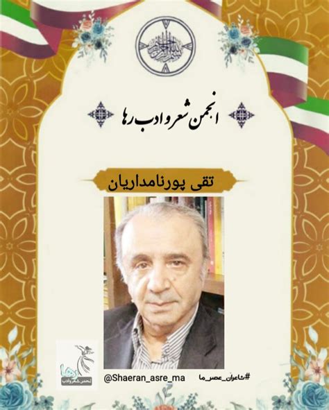 تقی پورنامداریان شاعر همدانی تریبون زمانه