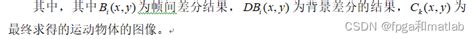 基于背景差分法和三帧差分法的目标检测方法matlab仿真matlab 图像差分目标检测 Csdn博客