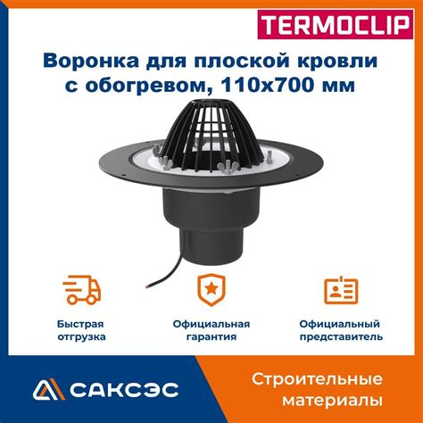 Воронка водосточная для плоской кровли Termoclip с обогревом, 110х700 ...