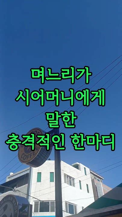 아들집에 찾아갔더니 들은 며느리의 충격적인 말 시댁사연 시어머니 시댁썰 시댁 Youtube