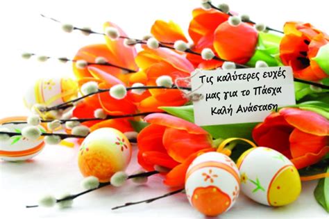 Καλή Ανάσταση Καλό Πάσχα Π Ε Υ Γ Δ Δ
