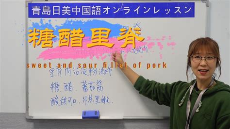 青岛日美中国語講座 Mandarin Chinese Lesson 上級 advanced level 第197課 中国各地特色美食