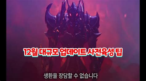 [나 혼자만 레벨업 어라이즈]12월 대규모 업데이트를 준비하기 위한 사전 육성 팁 Youtube