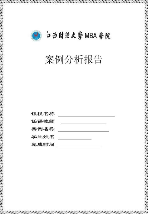 案例分析报告封面 word文档在线阅读与下载 免费文档