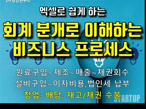 회계분개로 이해하는 비즈니스 프로세스 크몽