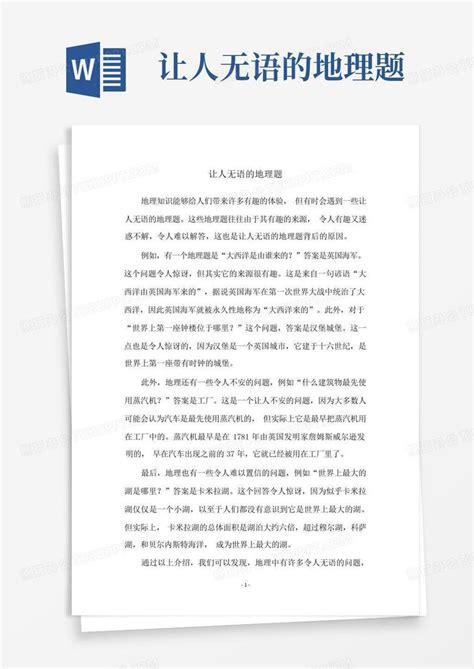 让人无语的地理题Word模板下载 编号lwdyozeb 熊猫办公
