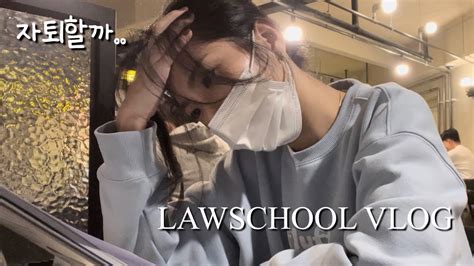 로스쿨생 Vlog 알코올과 함께하는 시험기간 형사재판실무 🚬 Youtube