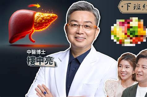 【下班經濟學】脂肪肝養出癌細胞？名醫教你1分鐘保肝！ 風傳媒