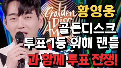 황영웅 골든디스크 투표 1등을 위해 팬들과 함께 투표 전쟁 Youtube