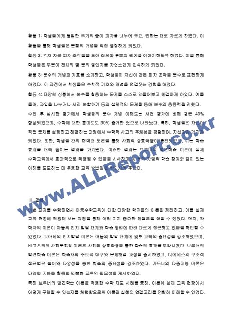 아동수학교육에 대한 각 학자들의 이론을 정리해 보고 한 가지 이론에 근거한 실제 아동수학지도 내용을 작성 하여 적용한 후 평가해보시오인문사회레포트